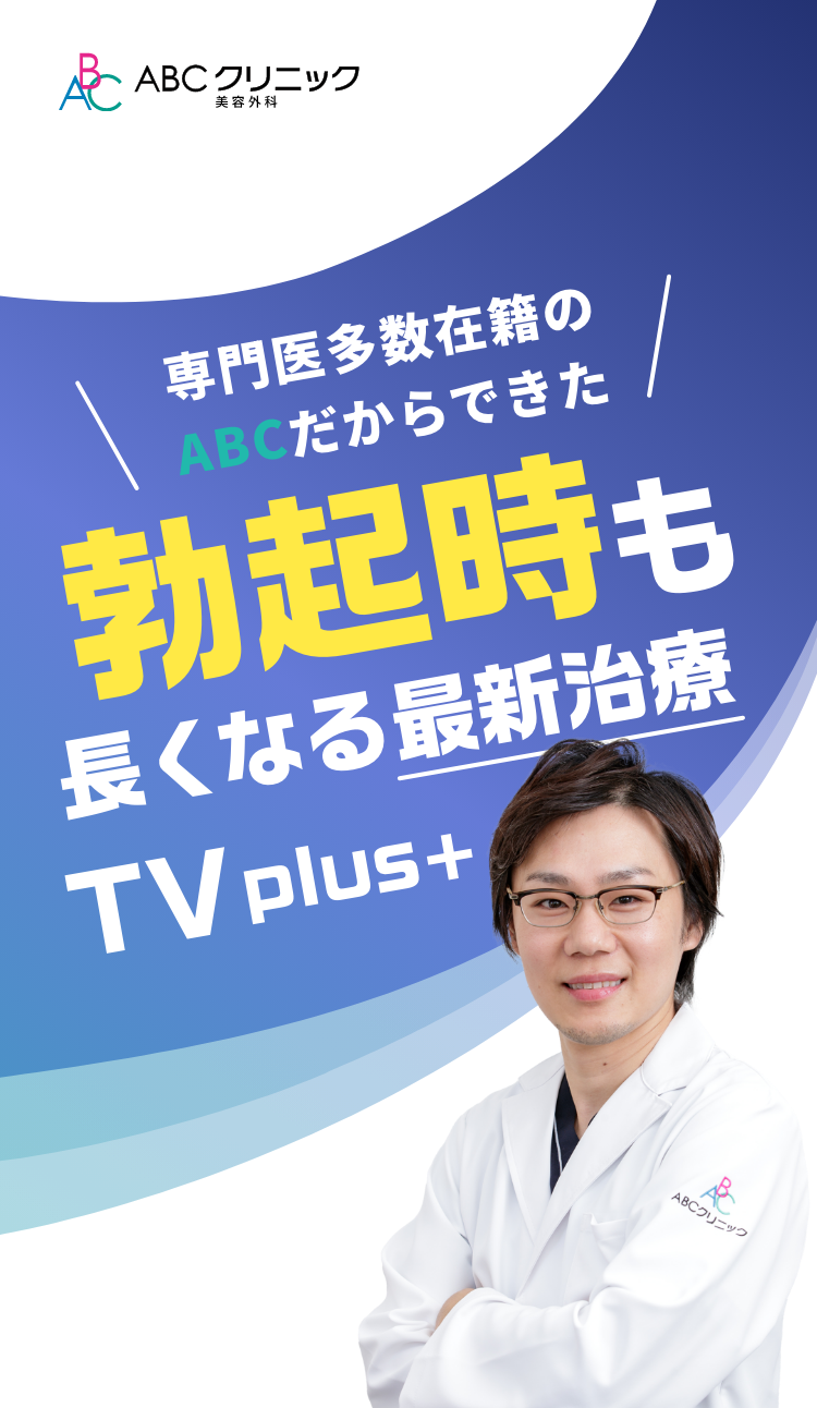 ABCの伸びる！包茎治療｜ABCクリニック美容外科（公式）